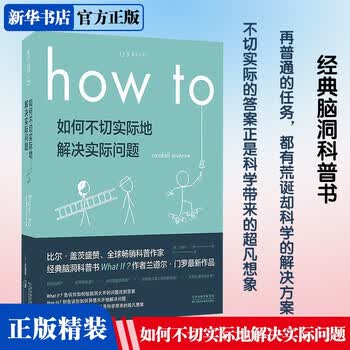 Howto：如何不切实际地解决实际问题 比尔盖茨盛赞经典脑洞科普书万物解释者作者新作自然科学科普读物