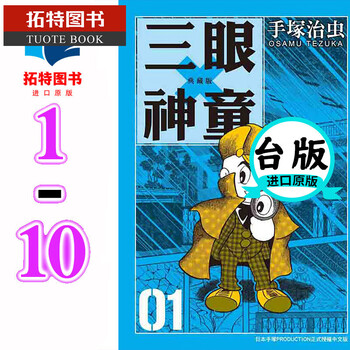 在途 台版 三眼神童 典藏版 1-10 手冢治虫 东贩漫画 漫画再版中