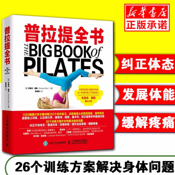 现货正版 普拉提全书 布鲁克·塞勒纠正不良体态缓解疼痛塑造紧致有型的身材提高体能水平弹力带健身球踏板