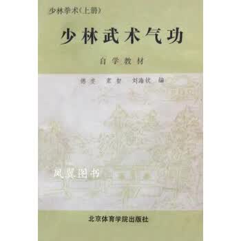少林武术气功自学教材 上下 德虔等编 北京体育学院出版社