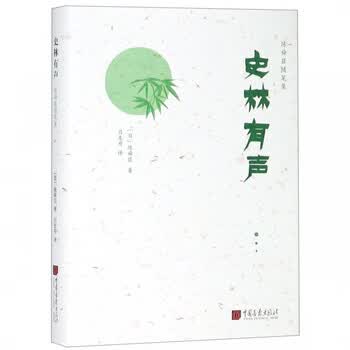 史林有声(精)/陈舜臣随笔集