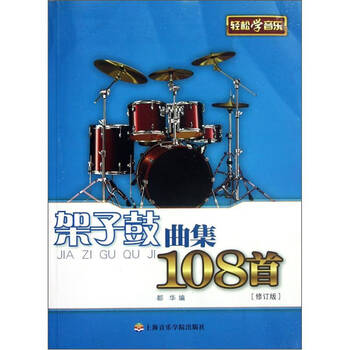 架子鼓曲集108首都华上海音乐学院出版社【新华书店，售后无忧】