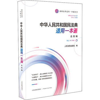 中华人共和国民法典适用一本通 总则编