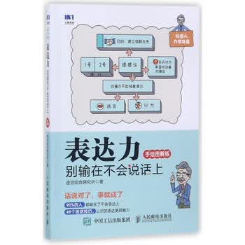 表达力(别输在不会说话上手绘图解版)