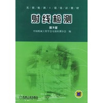 射线检测(第3版)——无损检测Ⅱ级培训教材【正版图书 放心购买】