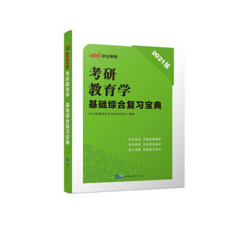 2022考研教育学·基础综合复习宝典