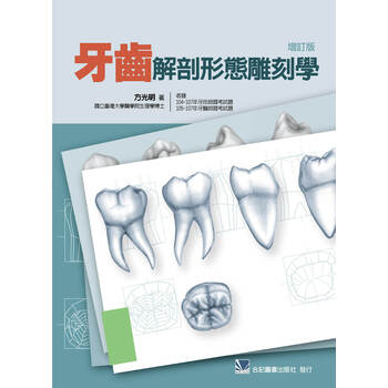 预售 进口原版书 牙齿解剖形态雕刻学 (增订版) 合记