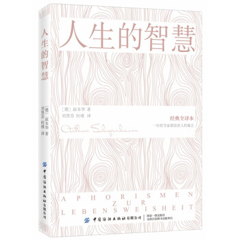 人生的智慧(经典全译本)