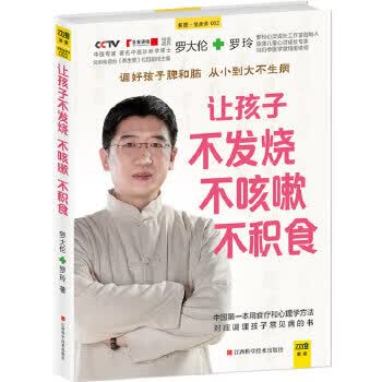 让孩子不发烧、不咳嗽、不积食 罗大伦,罗玲【正版书】