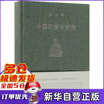 中国石窟寺研究(宿白集)(精)