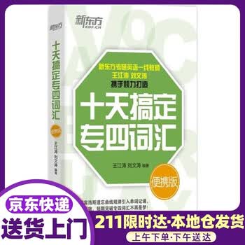 十天搞定专四词汇 王江涛,刘文涛 编著 浙江教育出版社