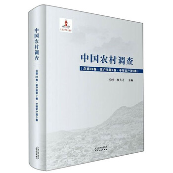 中国农村调查（总第38卷 家户类第7卷 中等家户第5卷）