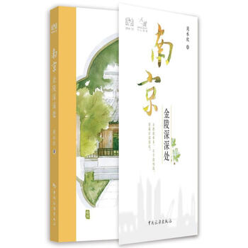 一人一城--南京金陵深深处 图书