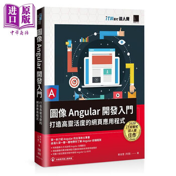 图像Angular开发入门 打造高灵活度的网页应用程序 港台原版 黄俊壹 博硕文化