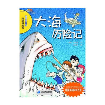 大海历险记 我的本科学漫画书 [韩]郑俊圭 9787539139135