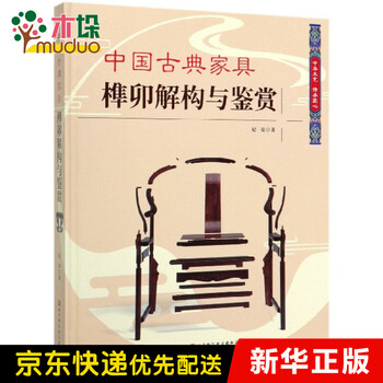 中国古典家具榫卯解构与鉴赏(精)