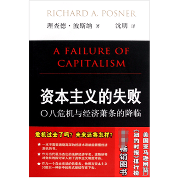 资本主义的失败(08危机与经济萧条的降临)