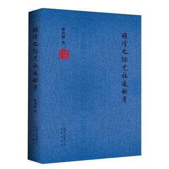 明清之际党社运动考 谢国桢 历史 9787200110456