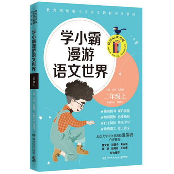 学小霸漫游语文世界（二年级上）