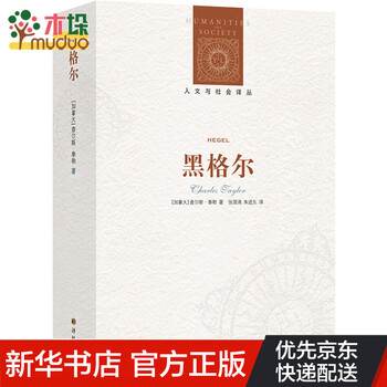 人文与社会译丛：黑格尔