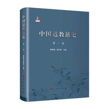 中国道教通史(第1卷)(精)