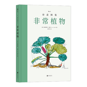 非常植物(精)/诗意图鉴