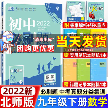2023新版初中必刷题上下册数学物理七年级BS北师大版初中同步学习资料中考专项训练附狂K重点单本套装选择 必刷题九年级下册 数学北师大版