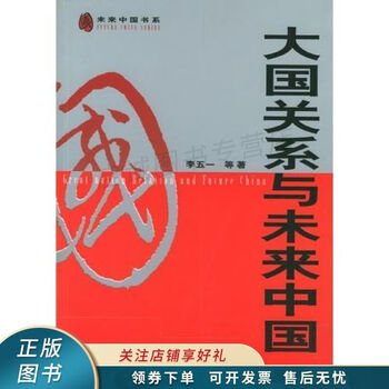 大国关系与未来中国