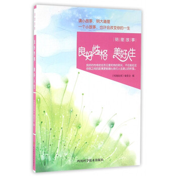 良好性格美好人生(明理故事)