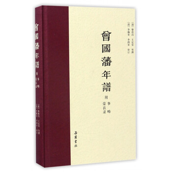 曾国藩年谱(精)