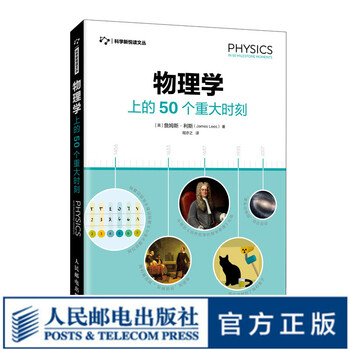 物理学上的50个重大时刻 青少年科普 物理学的发展历程 讲述科学知识和科学家的故事