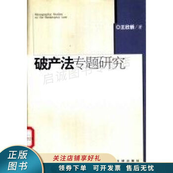 破产法专题研究