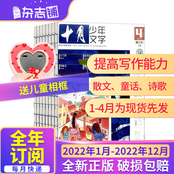 【全年订阅】十月少年文学杂志 2022年1月-2022年12月 1年共12期  儿童文学文摘