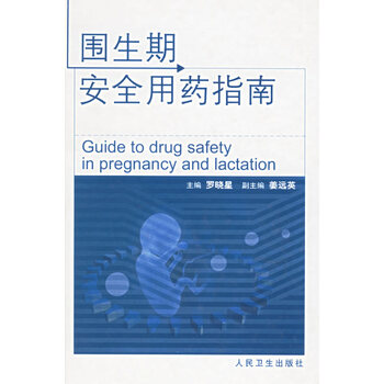 围生期安全用药指南【正版图书，放心下单】