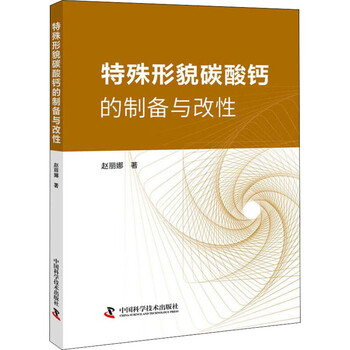 特殊形貌碳酸钙的制备与改性