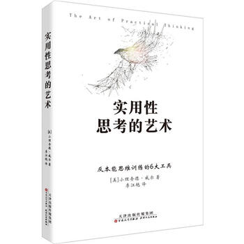 实用性思考的艺术9787530676578 百花文艺出版社
