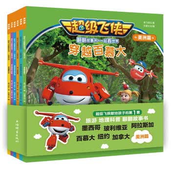 超级飞侠.一起看世界翻翻故事书（美洲版）