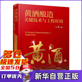 黄酒酿造关键技术与工程应用(精)