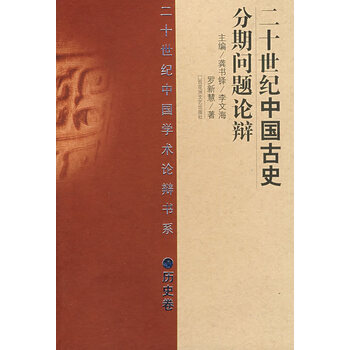20世纪辩论:中国古史分期问题(历史)