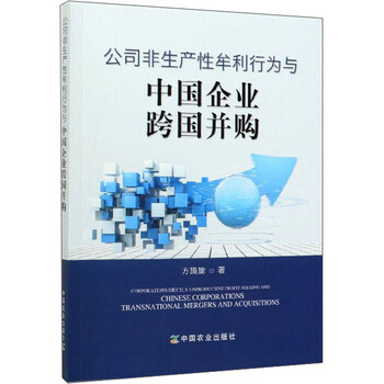 公司非生产性牟利行为与中国企业跨国并购