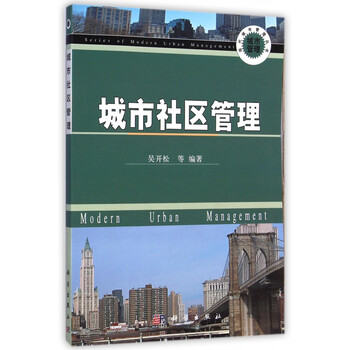 城市社区管理/现代城市管理丛书