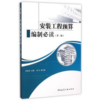 安装工程预算编制必读(第2版)