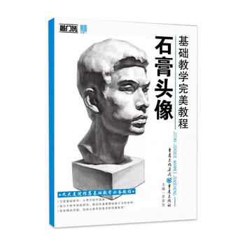 石膏头像-基础教学完美教程