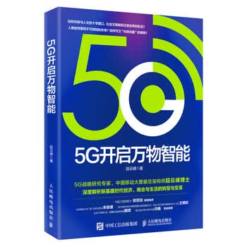 [正版图书]5G开启万物智能