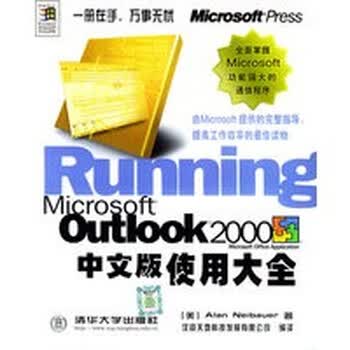 Microsoft Outlook 2000中文版使用大全 （美）Alan Neibauer,汉扬天