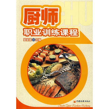厨师职业训练课程【正版图书，放心下单】
