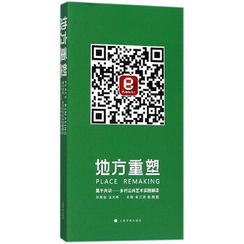 地方重塑(莫干共识乡村公共艺术实践解读)