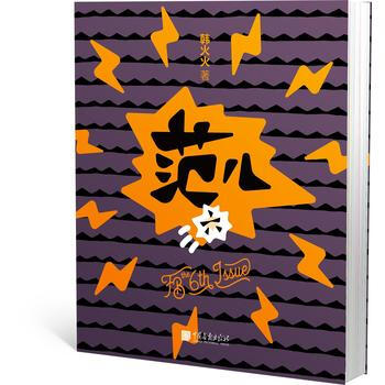 FB 范儿 the 6th Issue 韩火火 9787514615753 中国画报出版社