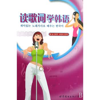 读歌词学韩语 姚远 世界图书出版公司出版社
