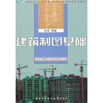 建筑制图基础(建筑施工管理专业) 杜军 中央广播电视大学出版社
